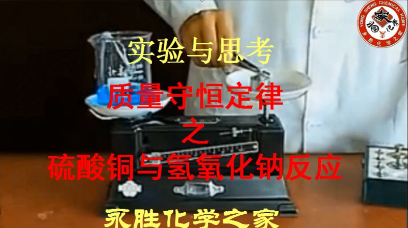 化学实验与思考40:质量守恒定律之氢氧化钠与硫酸铜的反应