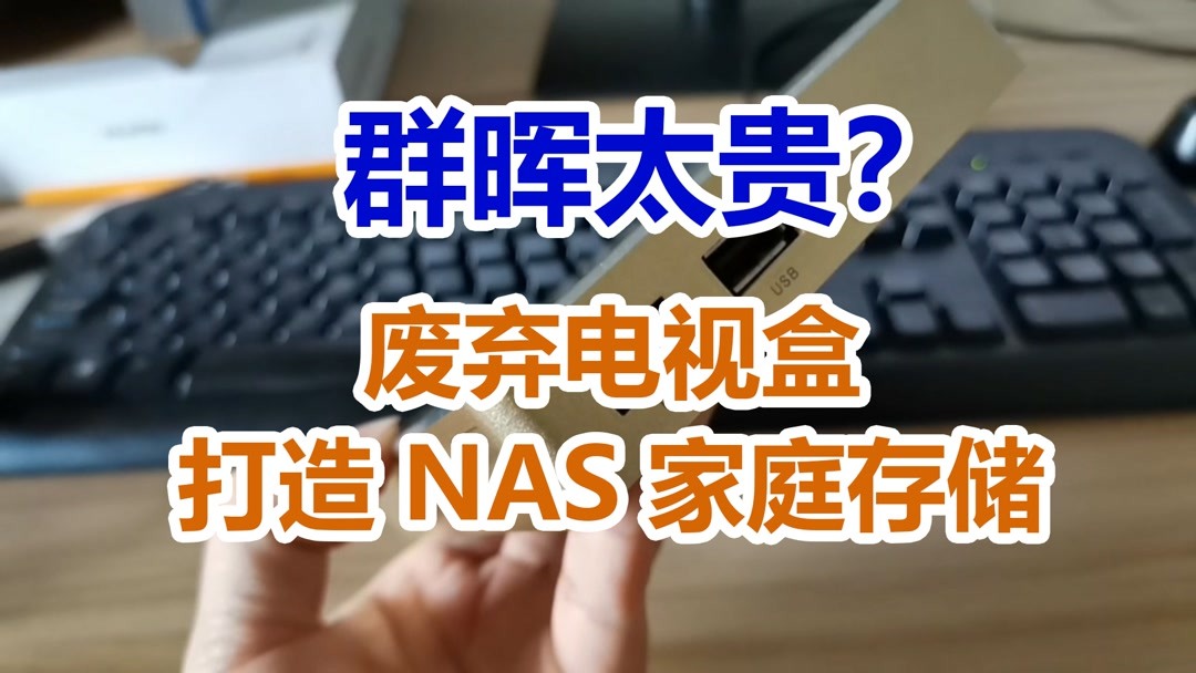 群晖太贵?废弃电视盒打造NAS家庭存储