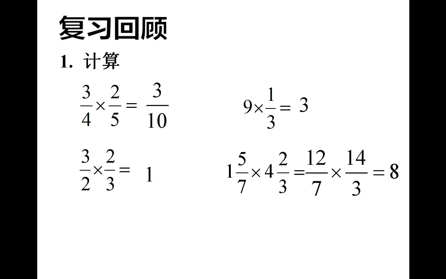 2.4分数的乘法(2)