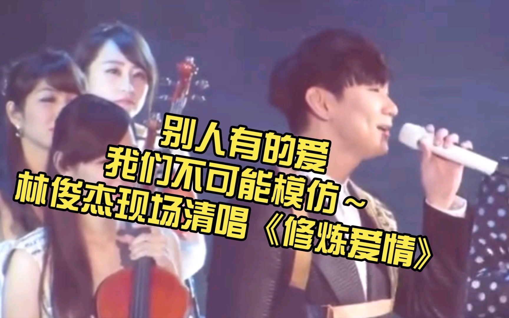 别人有的爱,我们不可能模仿～林俊杰现场清唱《修炼爱情》