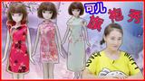 可儿娃娃换旗袍装 芭比娃娃换装秀丨小新孖孖