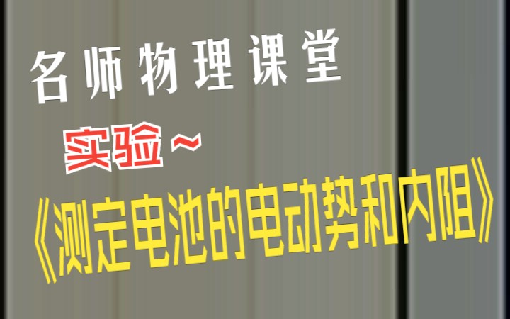 1 杨严辉--实验:测定电池的电动势和内阻