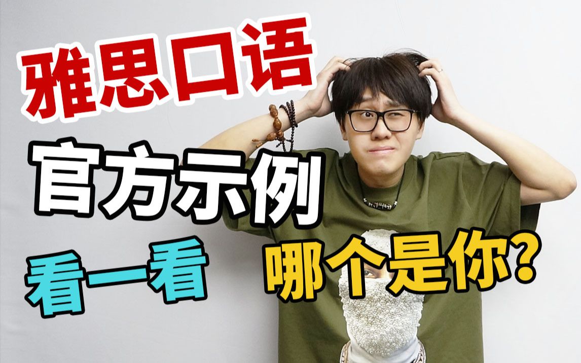 【雅思口语】这些口语官方示例里有哪些你的“影子”?| 过度紧张 | ...