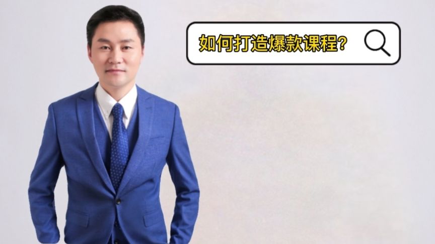 心理咨询师:打造爆款课程需要具备怎样的思维框架?