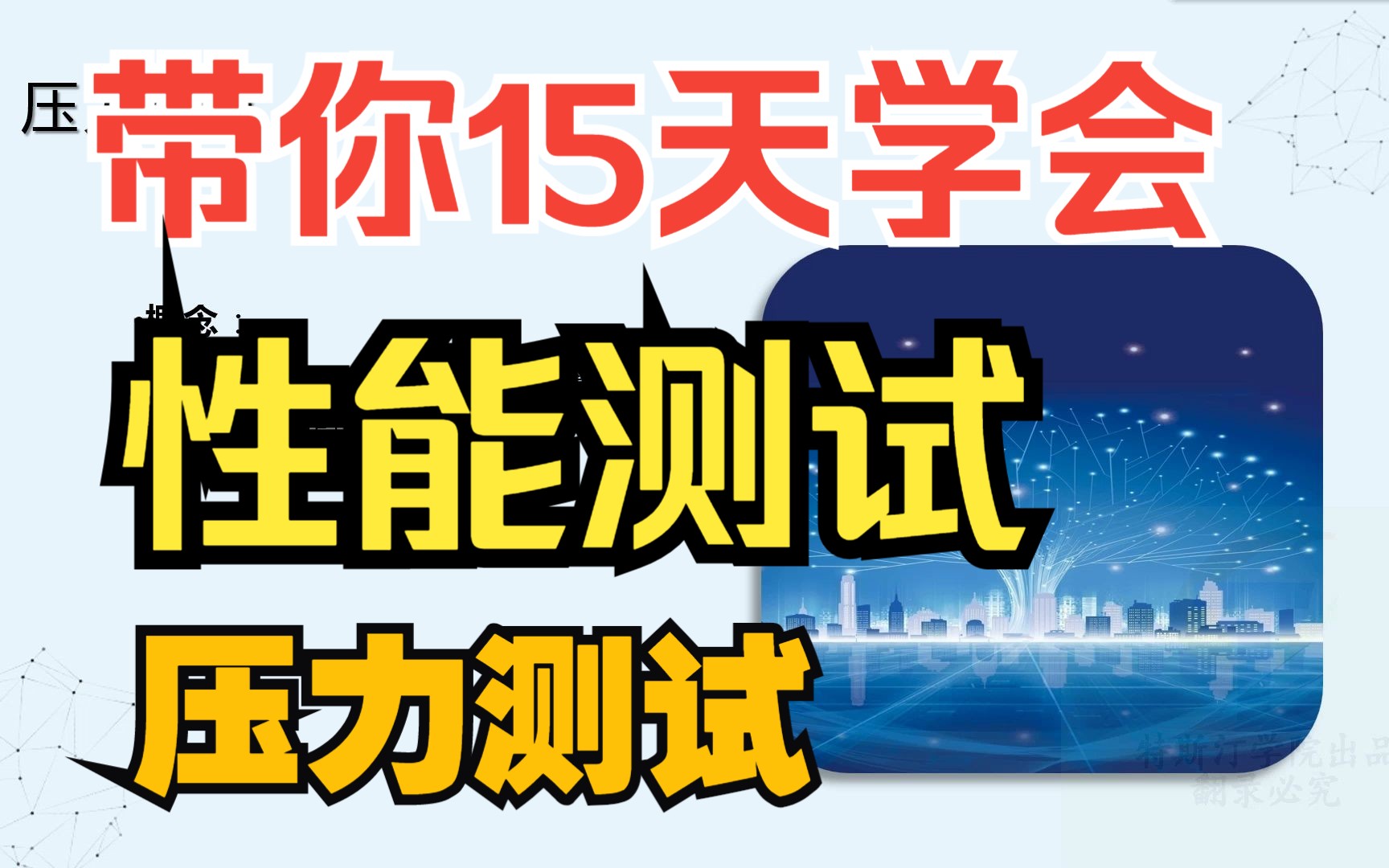 测试大牛!带你15天学会性能测试之性能测试分类之压力测试解析