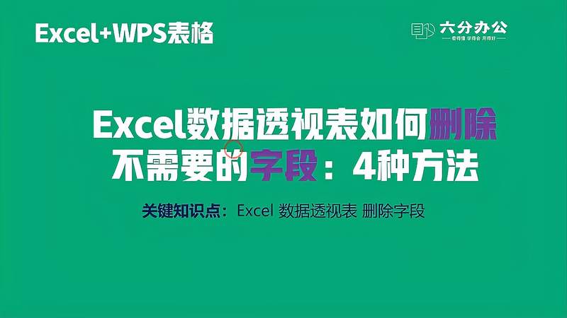 Excel数据透视表如何删除不需要的字段:4种方法