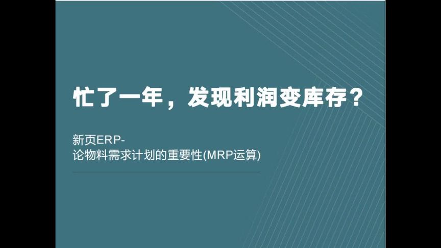 忙了一年,发现利润变库存?新页ERP~论物料需求计划的重要性