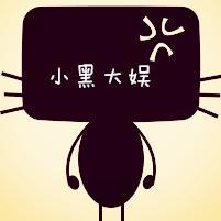 小黑大娱 