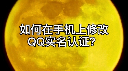 一分钟教会你如何在手机上修改qq实名认证