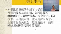 电子科大电子商务技术基础48视频教程