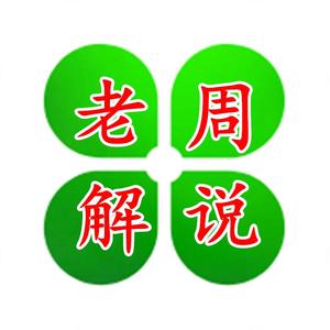 老周热游解说 