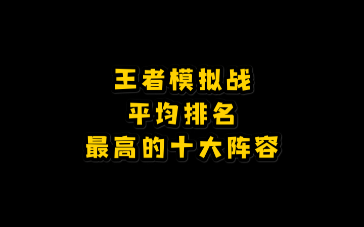 王者模拟战 平均排名最高的十大阵容