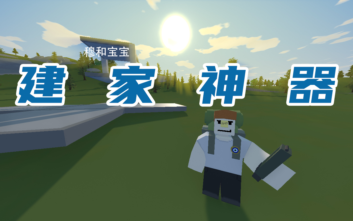 ...担心我盖房子慢了!更新后建家神器及机制修改【Unturned 未转变者】