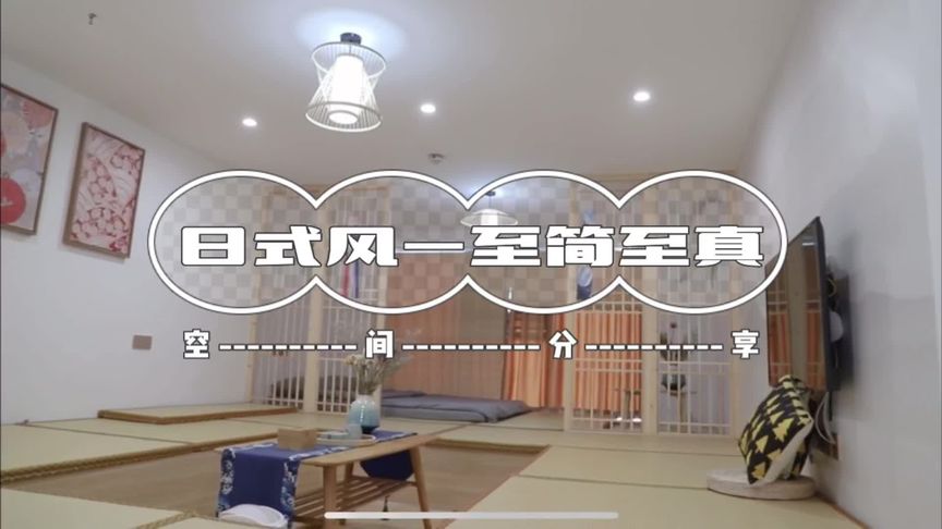 空间分享-日式风-至简至真#室内设计 #装修 #家的样子 #公寓