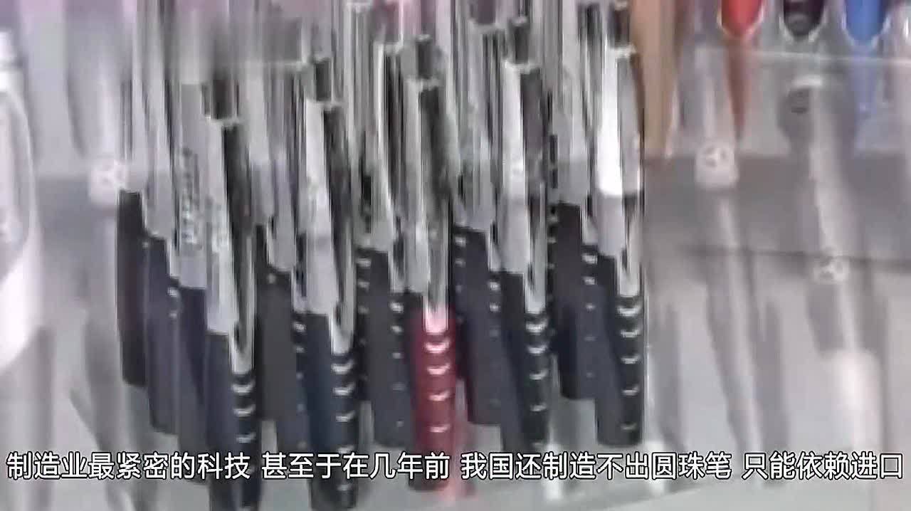 小小圆珠笔芯太难制造,我国也是才掌握了这门技术,从此不用进口