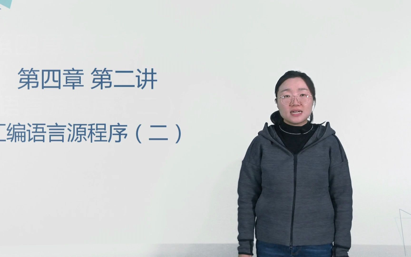 第四章-第二讲:汇编语言源程序(二)