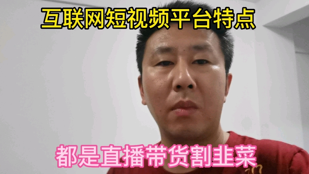 互联网短视频平台的特点,就是直播带货割韭菜,赚你们的钱。