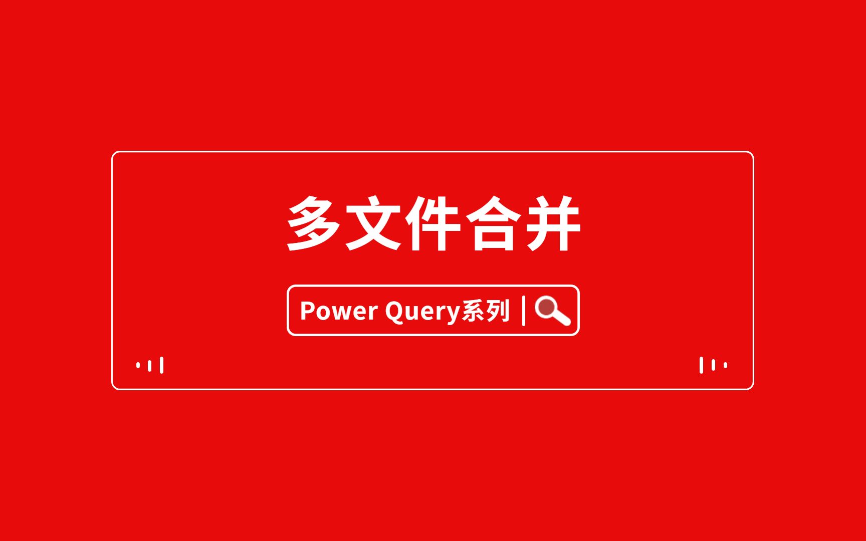 PQ办公自动化-多文件合并