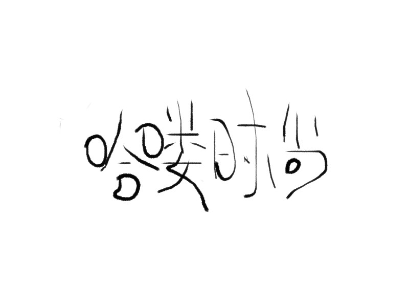 哈喽时尚 