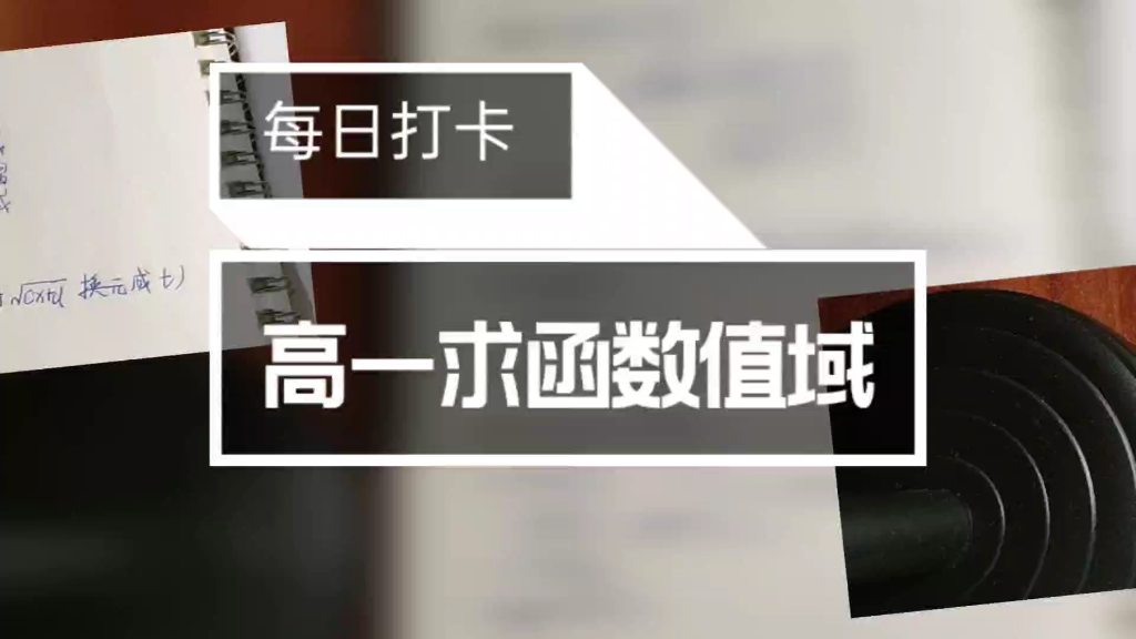 高一求函数值域的方法辨析