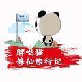 胖哒猫修仙旅行记 
