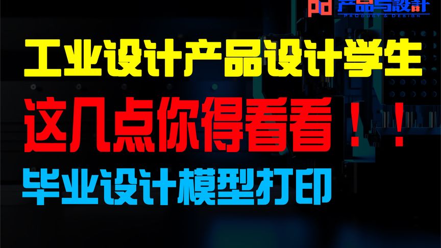 【3D打印】Rhino如何配合3D打印 关于工业产品设计毕业设计模型