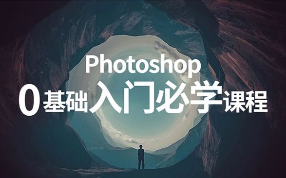 PS视频 PS基础教程 PS零基础学