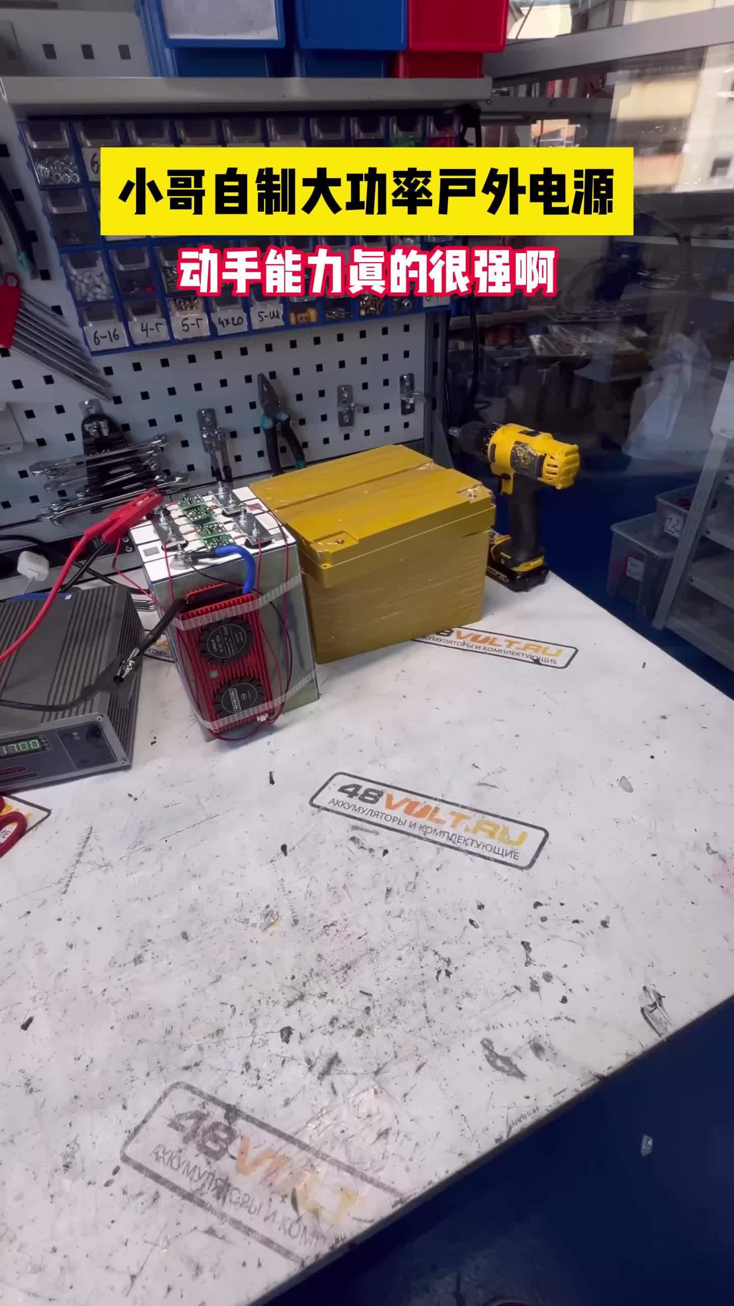 小哥自制大功率户外电源