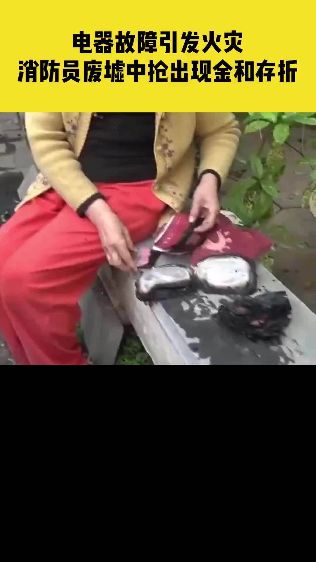 4月17日,河南开封,电器故障引发火灾,消防员废墟中抢出现金和存折#...