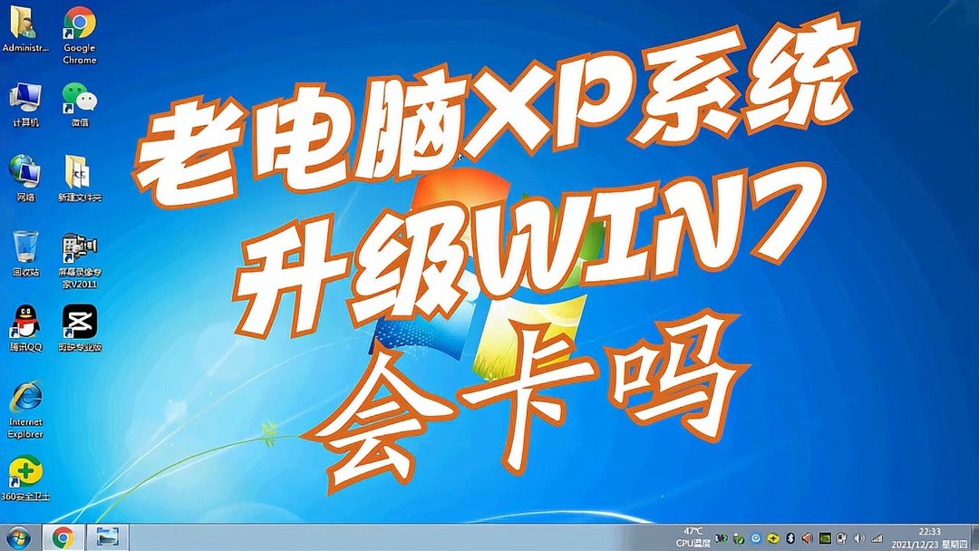 老电脑xp升级win7系统会卡吗