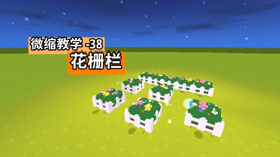 迷你世界微缩教学38:花栅栏,火材盒也可以装修的非常漂亮哟