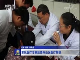 [军事报道]军队医疗专家赴贵州山区医疗帮扶