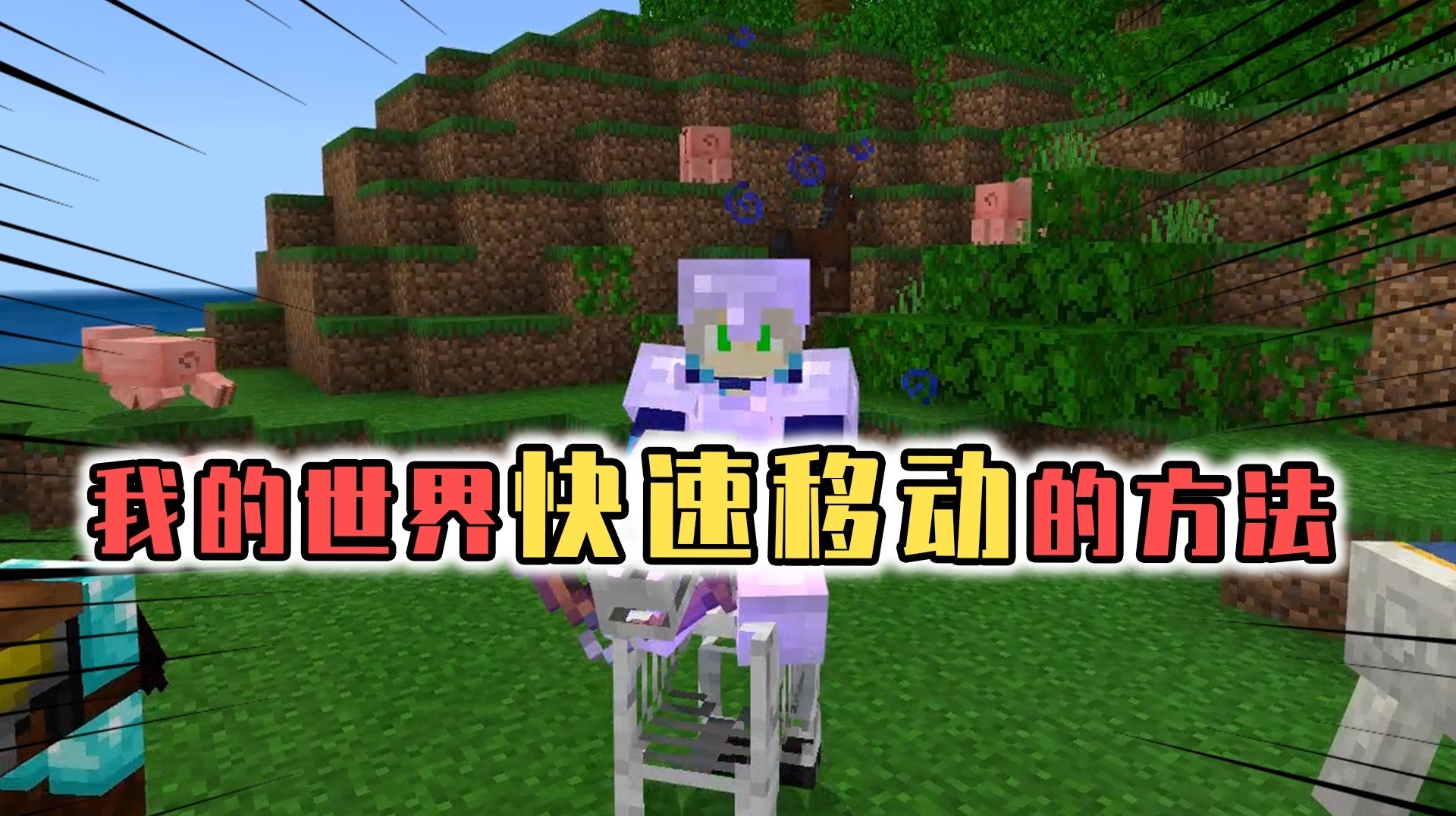 我的世界超快移动方法:一秒25格?蓝冰逮虾户体验冰面.