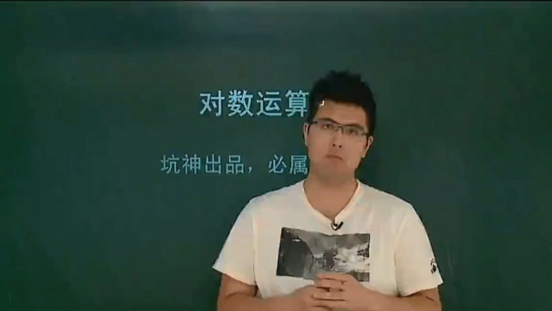 高一数学必修一:对数运算知识点,必须掌握