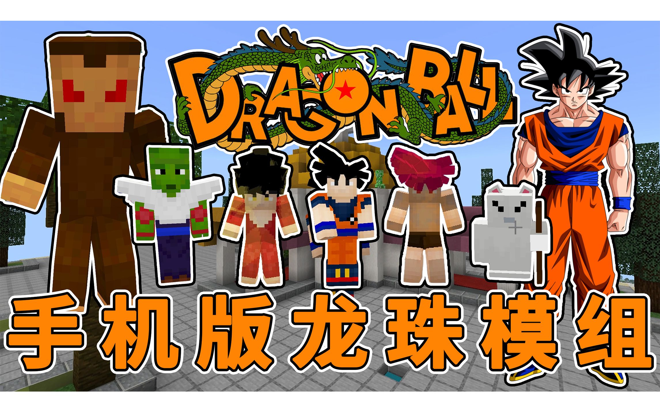 超还原龙珠模组:和电脑版几乎一摸一样!【我的世界手机版】