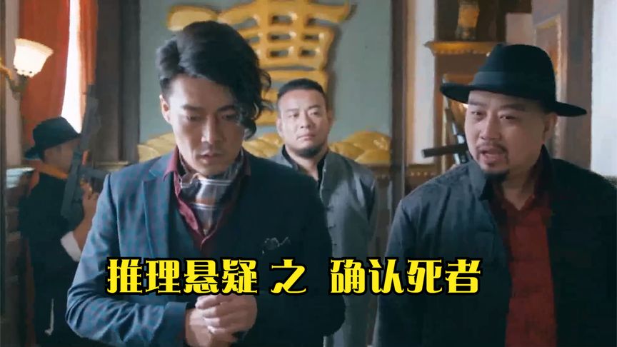 推理悬疑 之 确认死者