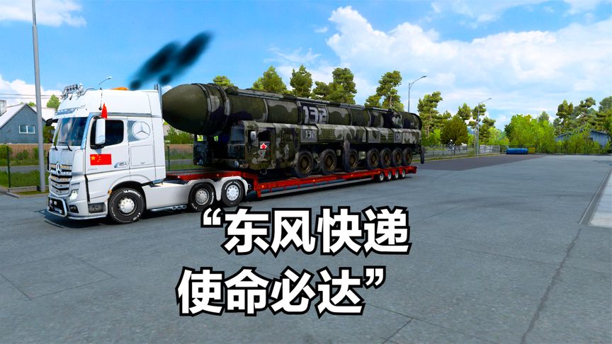 欧洲卡车模拟2:欧卡最帅货物——“东风快递”