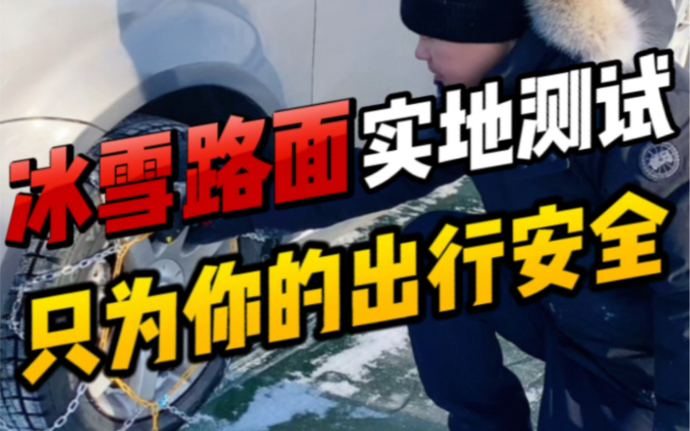 ...和防滑链的制动性能同时启动,防滑性、稳定性、抓地性能非常卓越。