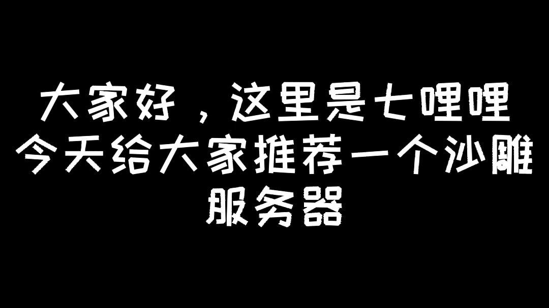 〔七哩哩〕网易mc沙雕服务器推荐～涩图の瓦鲁多～