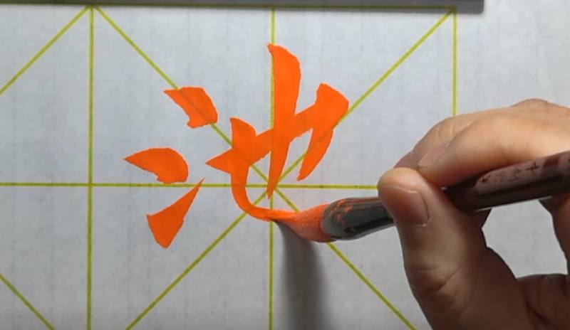 《九成宫》▏“池”:难在两个“点”的写法,用了“切、捻”!