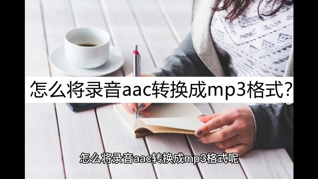 如何将录音aac转换成mp3格式?分享几个快速转换方法