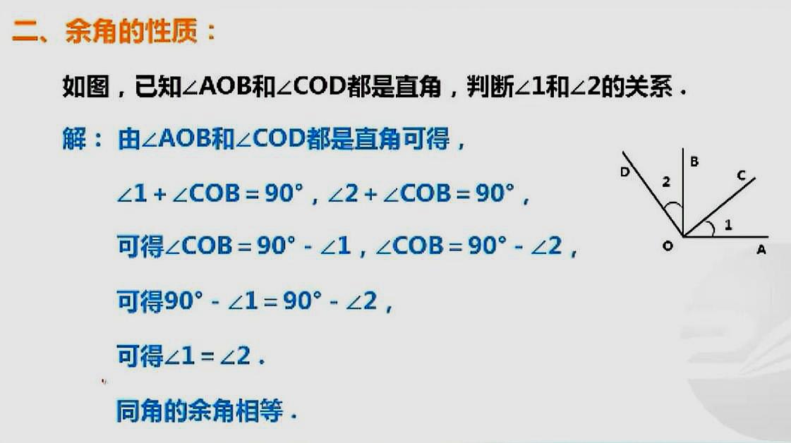 初中数学,简单图形第十七讲 余角、补角的概念和性质