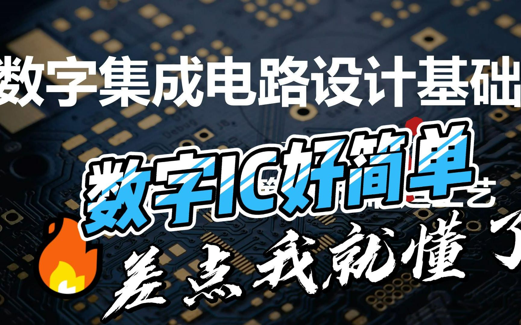【数字IC理论】数字集成电路基础-第一集