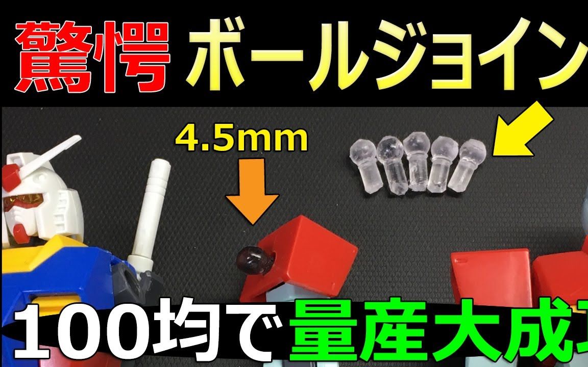 高达球形关节翻模制作教程【点餐】【转载】【肉体翻译】