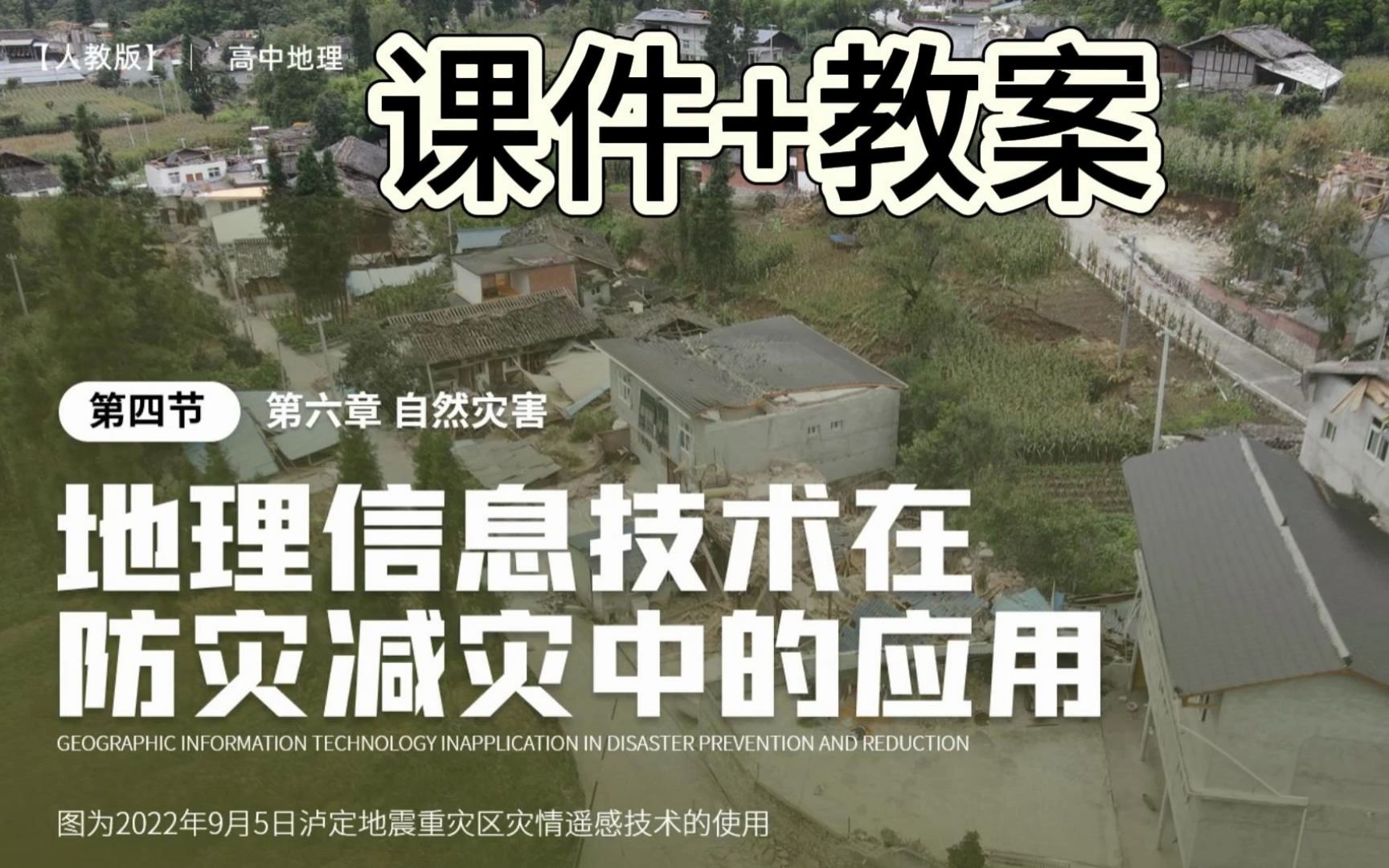 必修一6.4_地理信息技术在防灾减灾中的应用_科研所