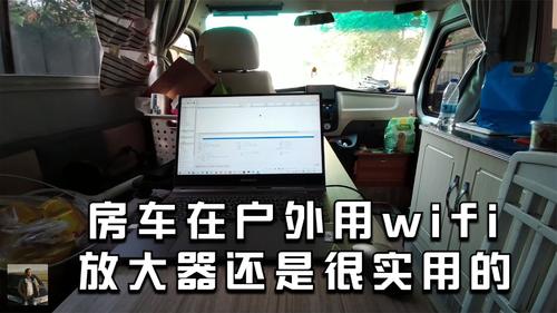 房车在户外用wifi放大器还是很实用的
