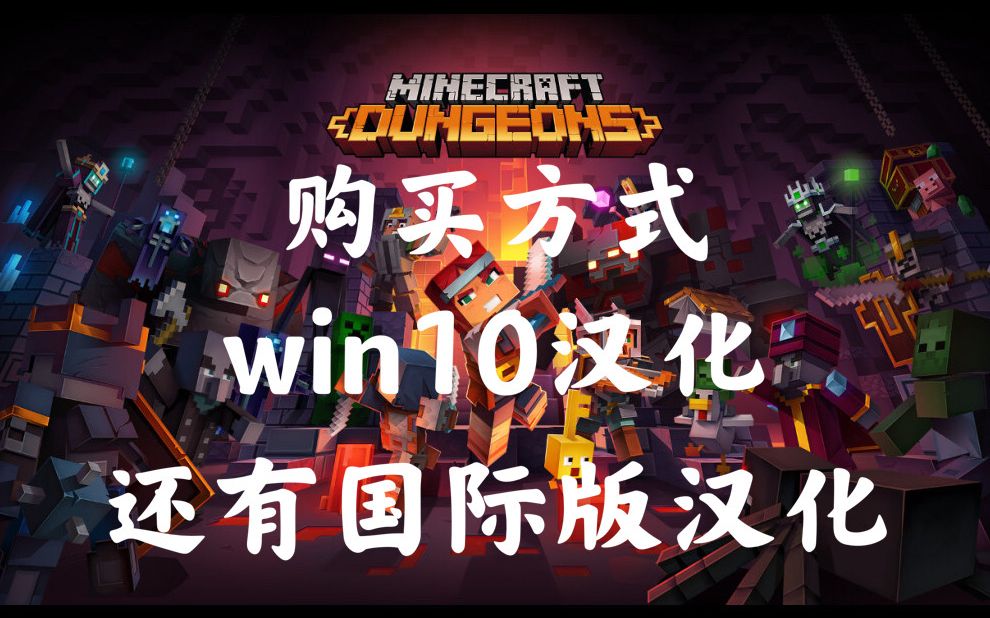 ...城】购买方式 以及 PC双版本汉化流程。Dungeons win10版汉化流程