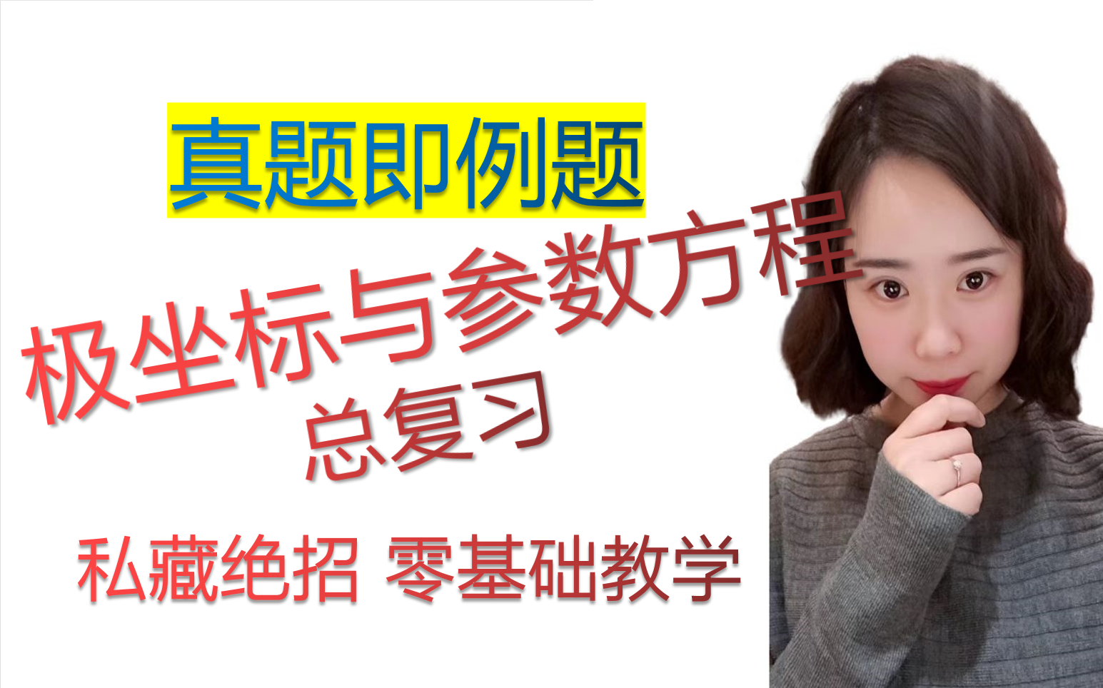 2小时搞定极坐标与参数方程,真题讲解全部知识点 零基础教学 逆袭宝典