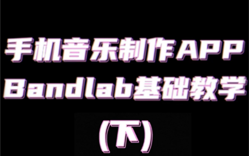 手机音乐制作app bandlab基础教学下