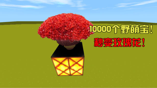 迷你世界:野萌宝秒变表白神器?生物竟组成神奇景观!